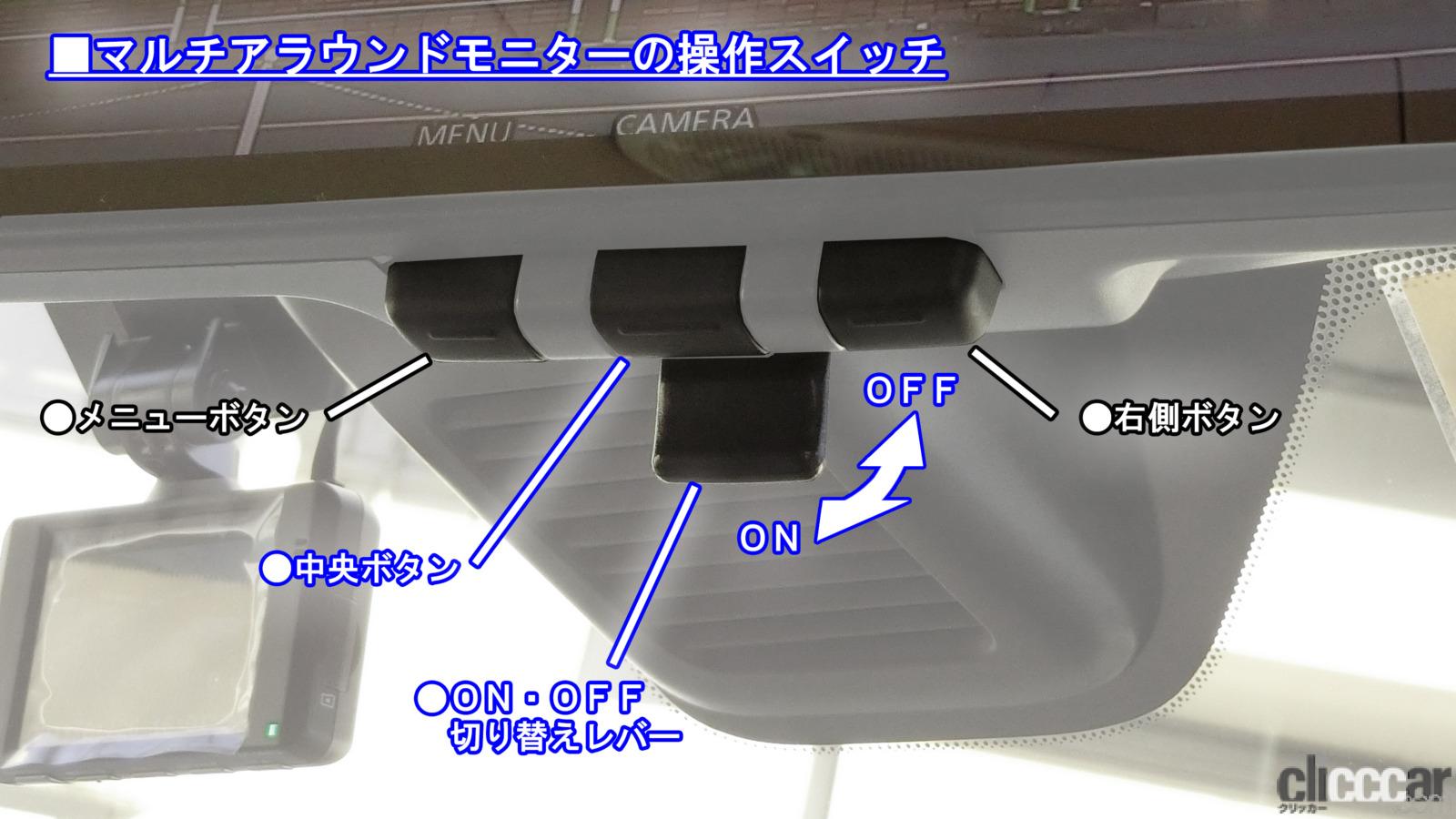 multi around monitor 4 switch we 画像｜eKワゴンの意外と見やすい、デジタルルームミラーのアラウンドモニターで ...