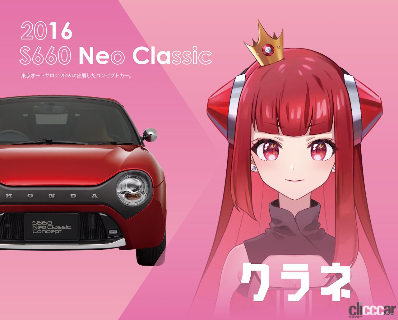 ホンダアクセス「クラリゼ」仕様のS660 Neo Classicが登場【Yupiteru presentsお台場痛車天国2023】 | clicccar.com