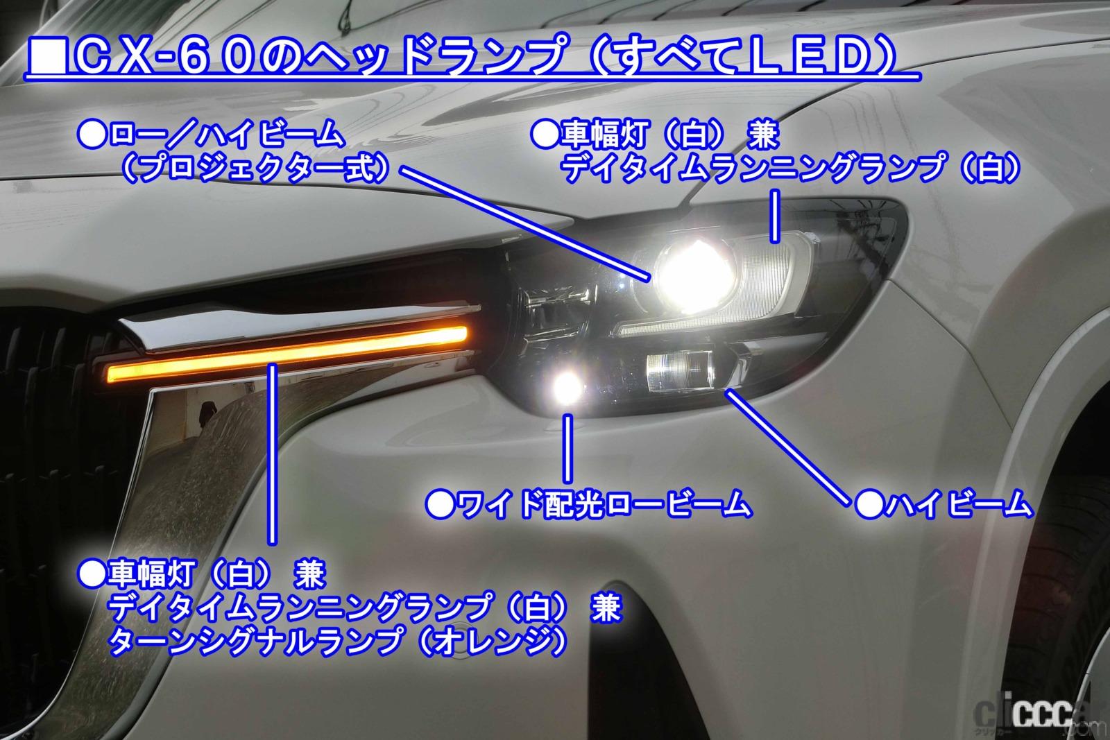 light front 1 we 画像｜室内のLED間接照明が夜のドライブを楽しくする、マツダ「CX-60」のライト類を全紹介【新車リアル試乗 8-6 マツダCX-60 i ...