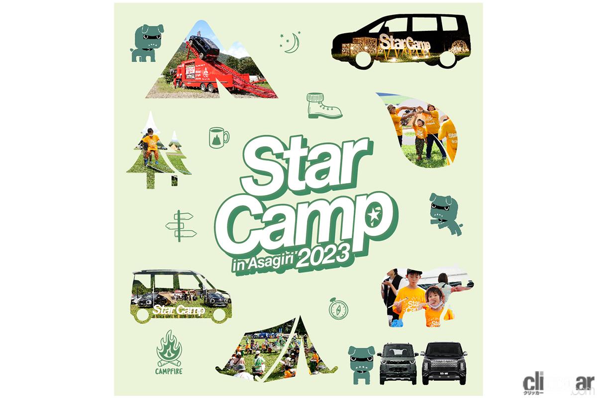 MITSUBISHI_STARCAMP_20230629_ 画像｜三菱自動車が「スターキャンプ2023 in 朝霧高原」を2023年9月9日（土）〜10日（日）に開催 | clicccar.com