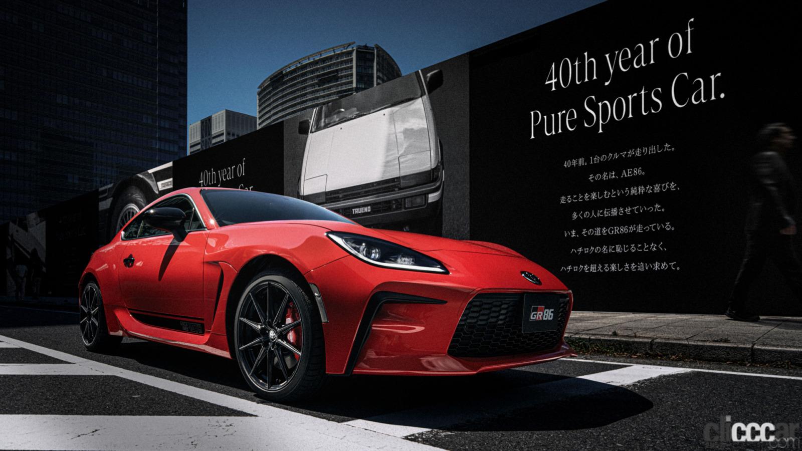 200台限定！AE86誕生40周年記念車、GR86「RZ“40th Anniversary Limited”」を382万2000円〜で発売 | clicccar.com